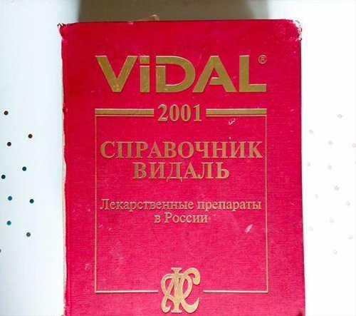 Справочник Видаль (vidal) 2001