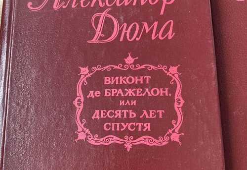 Собрание сочинений А.Дюма "10 лет спустя" "