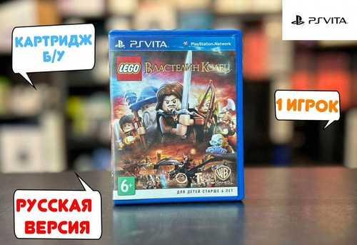 Lego Властелин Колец для PS Vita Б/У