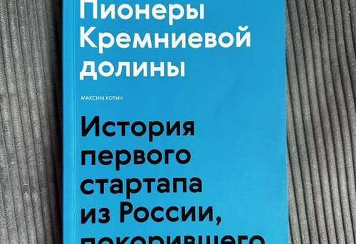 Пионеры Кремниевой долины. История первого стартап