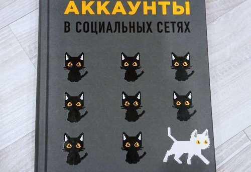 10 аргументов удалить всё свои аккаунты из социал