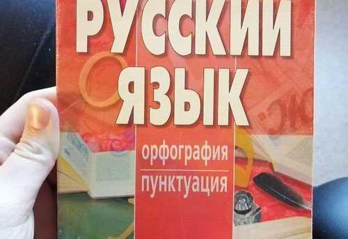 Учебник по русскому языку, орфографии и пунктуация