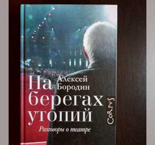 Бородин Алексей. На берегах утопий.Разговоры о теа