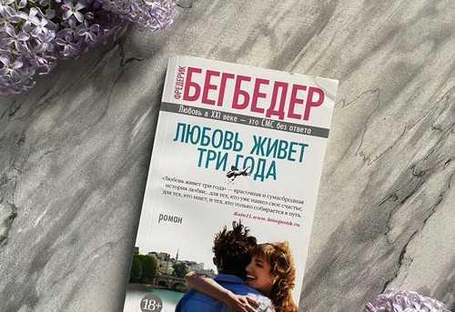 Книга Фредерик Бегбедер "Любовь живет три года"