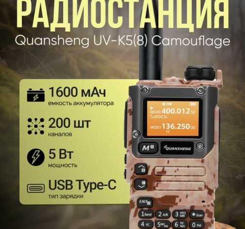 Рация Quansheng UV-K5(8) Camouflage