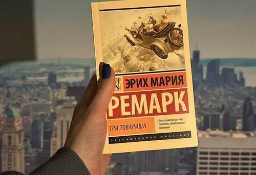 Эрих Мария Ремарк "Три товарища"