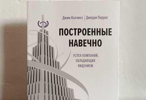 Новая книга "Построенные навечно" Коллинз, Поррас