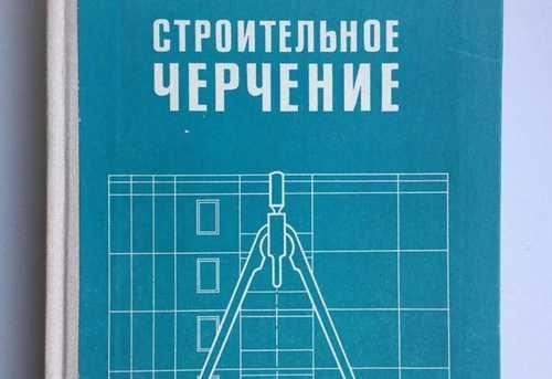 Учебник П.В. Барсуков Строительное черчение СССР