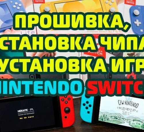 Nintendo switch прошивка, чип