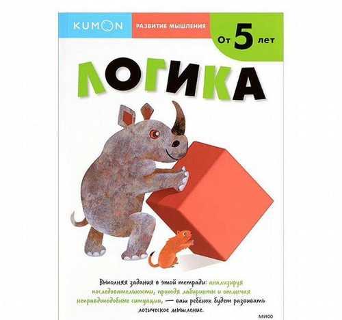 Рабочая тетрадь Kumon «Развитие мышления. Логика» от 5 лет