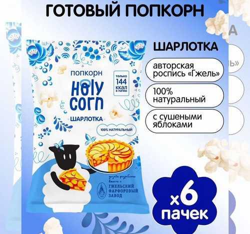 Holy corn Попкорн шарлотка 6 шт по 35 грамм
