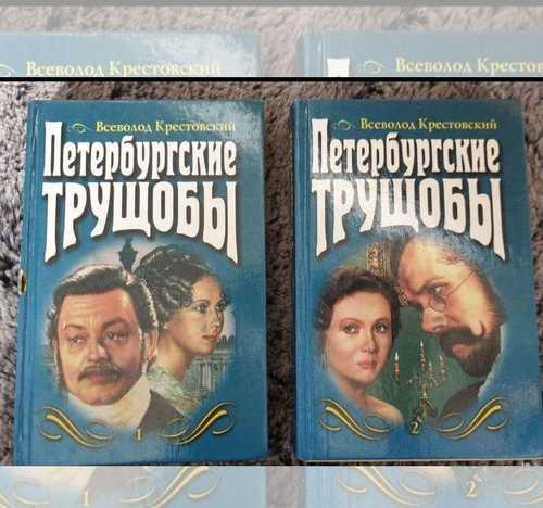 Книга Крестовский Петербургские трущобы 2 тома