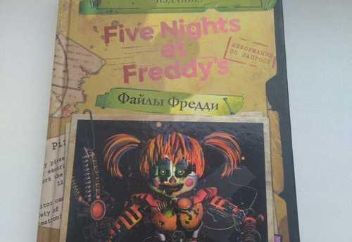 5 ночей с Фредди, файлы Фредди