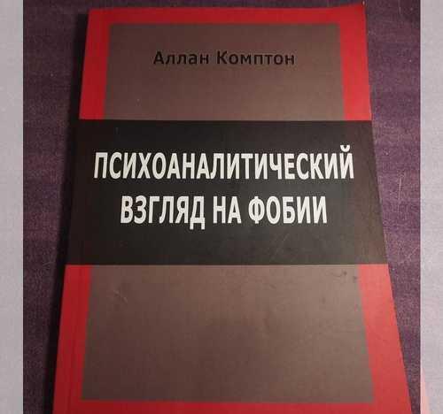 Психоаналитический взгляд на фобии. Аллан Комптон