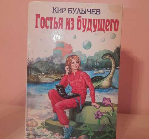 Книга гостья из Будущего