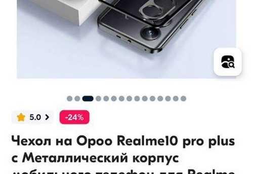 Чехол Realme 10 Pro Plus / Реалми 10 Про +