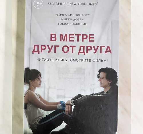 Книга В метре друг от друга