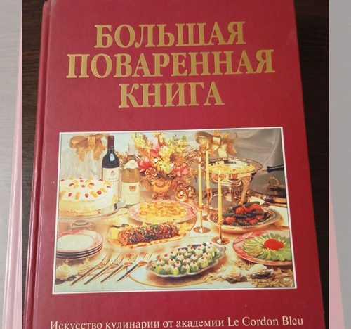 Большая поваренная книга