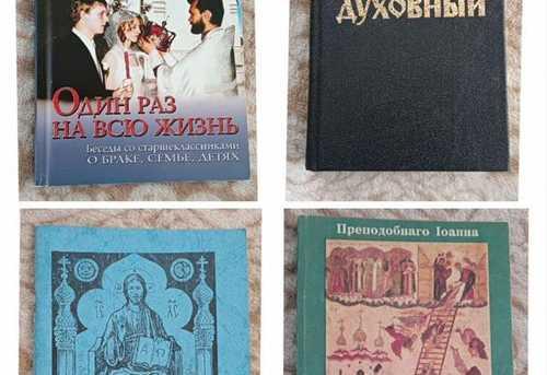 Книги о религии, православная