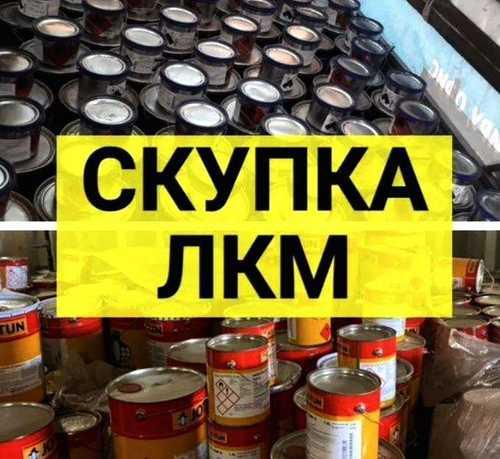 Лаки Краска лкм Покупка и продажа