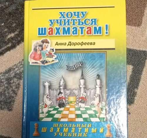 Книга Хочу учиться шахматам