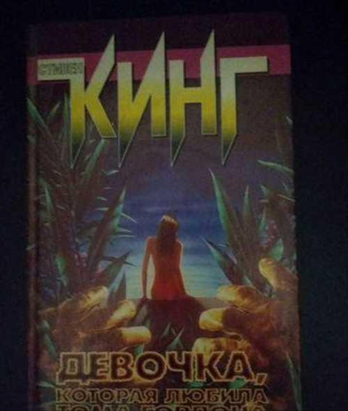 Книга Стивена Кинга Девочка, которая любила Тома Г