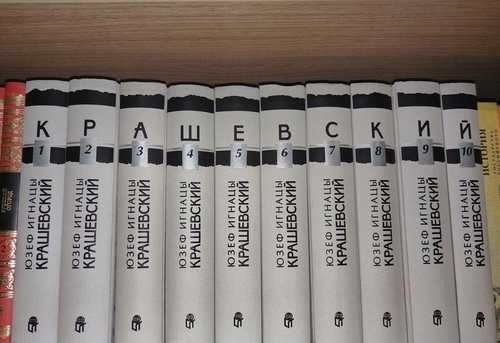 Юзеф Игнацы Крашевский Собрание в 10 томах