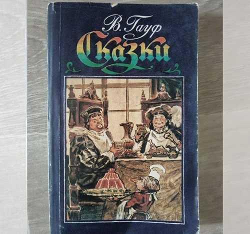 Детские сказки Гауф