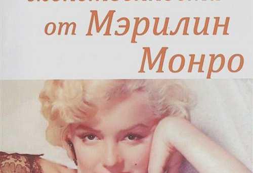 Книга про мэрилин монро