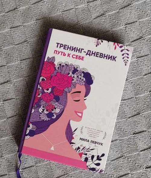 Тренинг-дневник