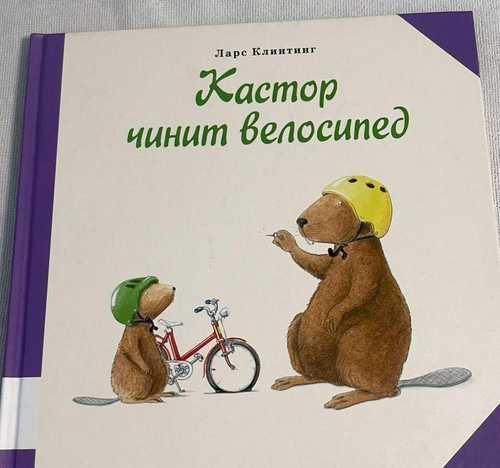 Кастор чинит велосипед книга