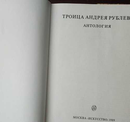 1989г. Книга Андрей Рублев Троица Антология