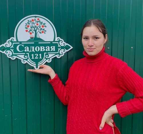 Табличка для дома и дачи