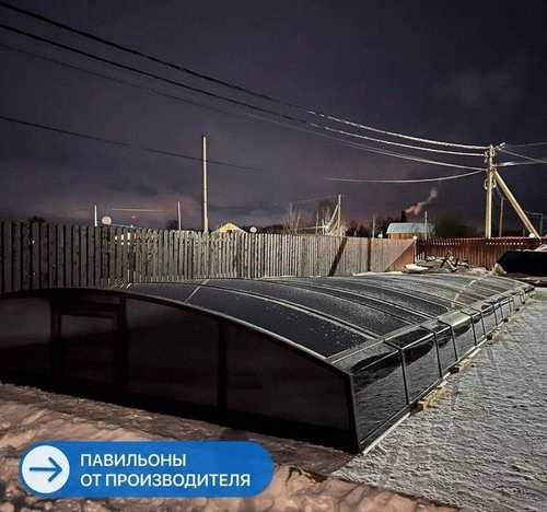 Павильон для бассейна с гарантией