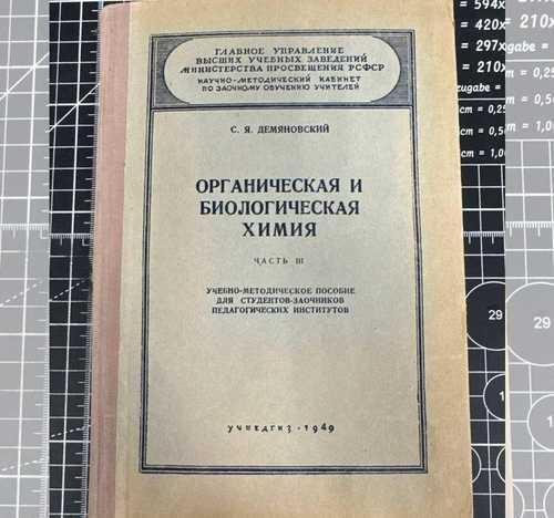 Органическая и биологическая химия. Часть 3. Книга с подписью автора