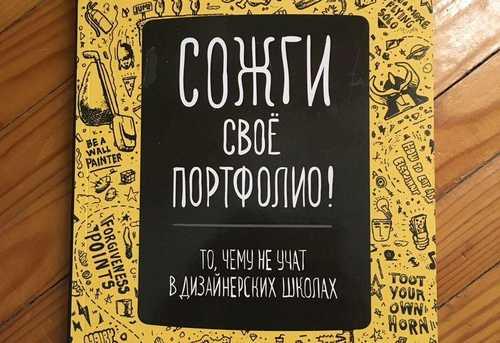 Сожги свое портфолио Майкл Джанда