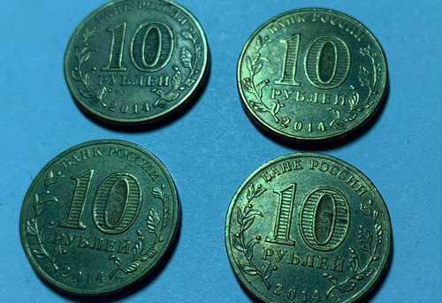 Монеты 10 рублей 2014г