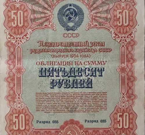 Облигации 50 rublei 1954 и 1955 года