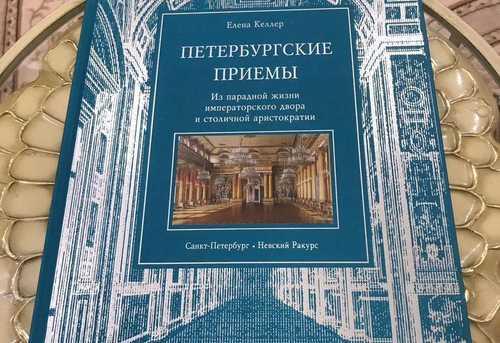 Петербургские приемы. Елена Келлер