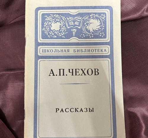 Чехов Антон Павлович «Рассказы», 1977