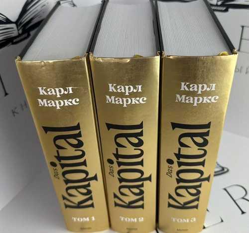 Карл Маркс "Капитал"