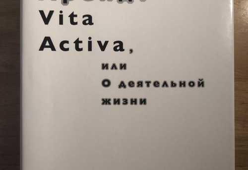 Ханна Арендт, Vita activa
