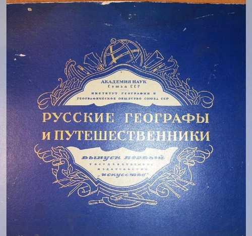 Альбом "Русские географы и путешественники 1948г