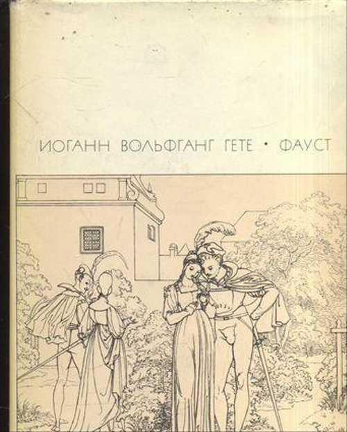 Фауст Иоганн Вольфганг Гете изд. 1969 г