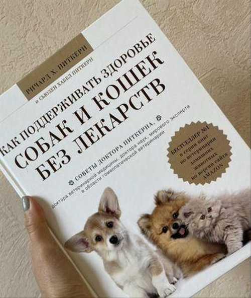 Книга О лечении кошек и собак