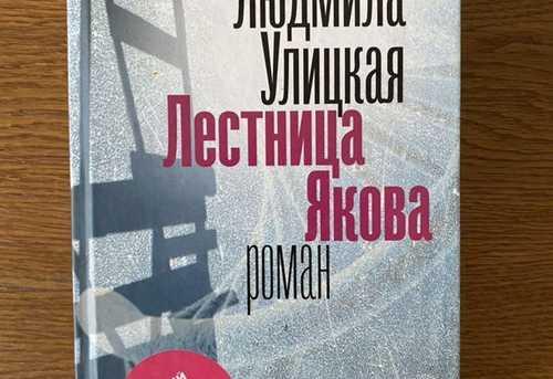 Книга Улицкая Лестница Якова