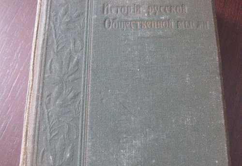 Старинная старая книга Иванов-разумник 1914