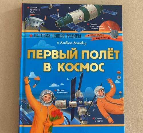 Книга Первый полет в космос