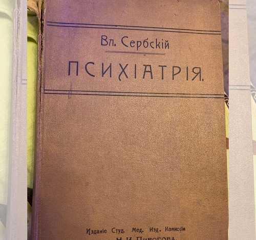 Антикварная книга по психиатрии 1912 год