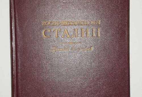 Книга. Краткая биография Сталина 1950 г